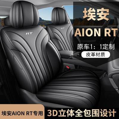 2车025款埃安rt座套770全四季座套内饰25款广汽包埃椅安RT专用汽