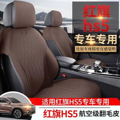 2025款2.6390T旗享Pro红旗HS5汽车坐垫用专版车专鞍翻毛皮马垫座
