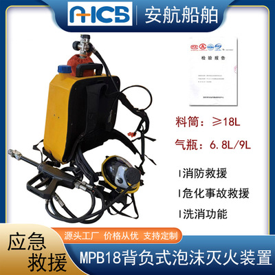 生产MPB-18背负式（移动）泡沫灭火装置 空呼防护/洗消/灭火装置