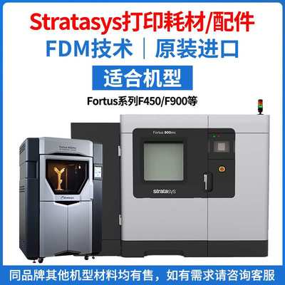 Stratasys3d打印机耗材配件【Objet30/24 V2V3V5 Connex260系列】