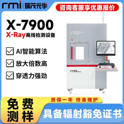 瑞茂xray检测机x射线检测电子电容电路板锂电池SMT BGA SIP半导体