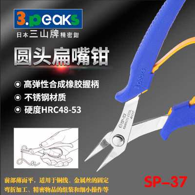 三山牌(3.peaks)SP-37轻巧迷你圆鼻扁嘴钳精密物品夹持钳子140mm