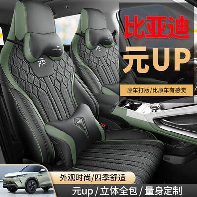 亚迪元up专用汽车座四套比季通用全包围坐智垫驾版皮革IFC透气座