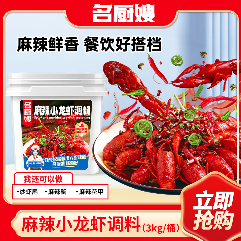 名厨嫂麻辣小龙虾调料3kg桶装麻辣鲜香餐饮好搭档