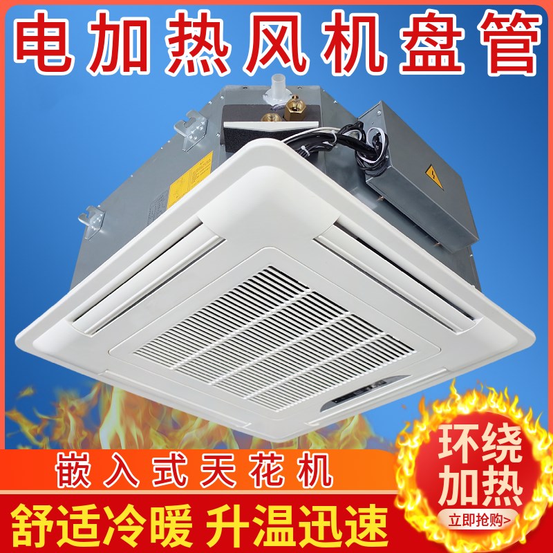卡式风机盘管电加热发热管电辅热天花机嵌入式水冷暖风机中央空调