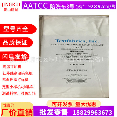 AATCC 陪洗布  AATCC NO.3伴洗布 洗涤负荷陪洗布AATCCDummy III