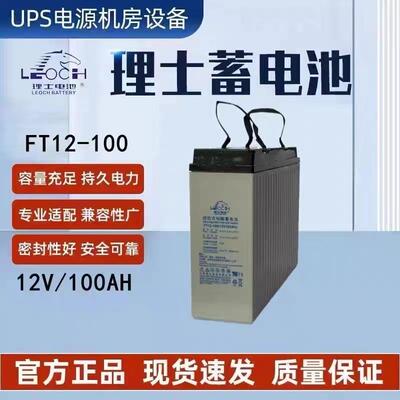 理士蓄电池FT12-100 狭长型12V100AH直流屏通信基站免维护蓄电池