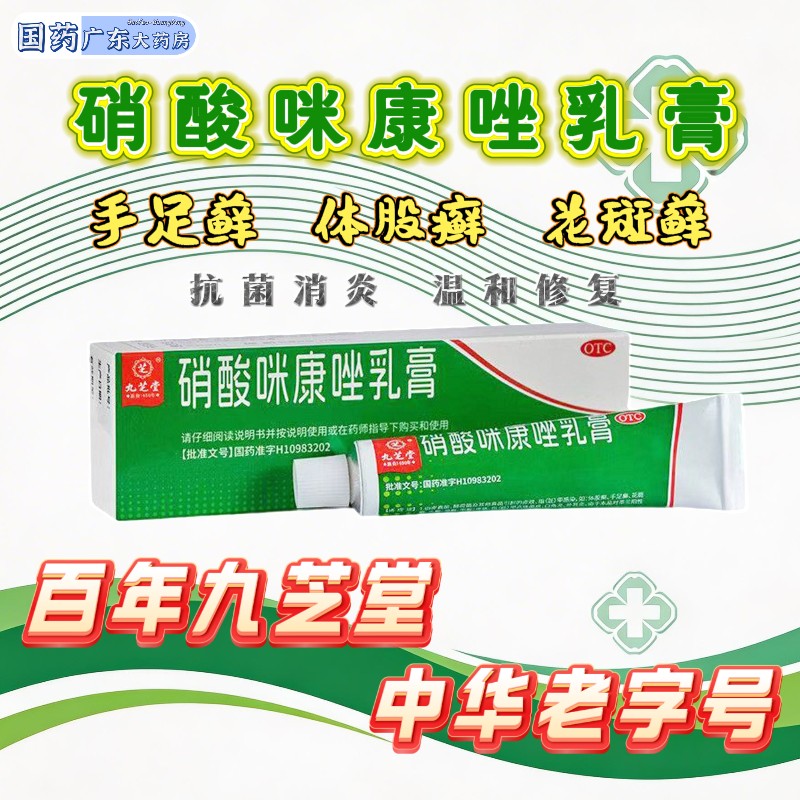 九芝堂硝酸咪康唑乳膏软膏17g正品止痒脱皮杀菌癣症药脚气专用药