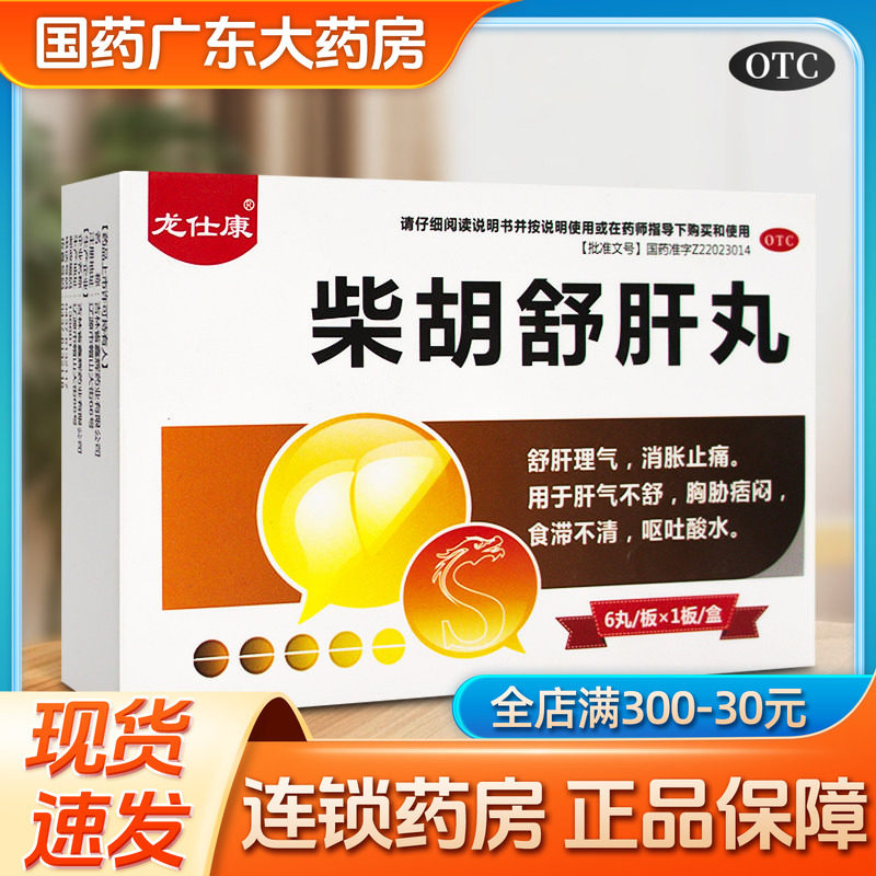 柴胡舒肝丸正品疏肝理气治疗肝胆用药菜胡柴胡疏肝丸剂非颗粒散剂