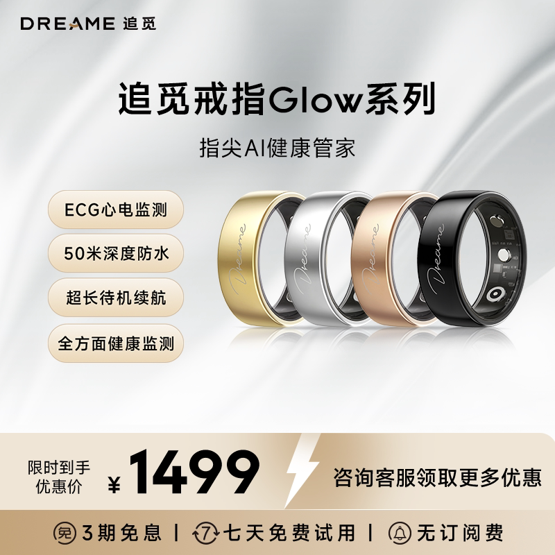 【春晚同款】追觅Dreame Glow Ring智能戒指睡眠心电图运动健康监测黑科技AI智能科技指环无感配戴超长续航