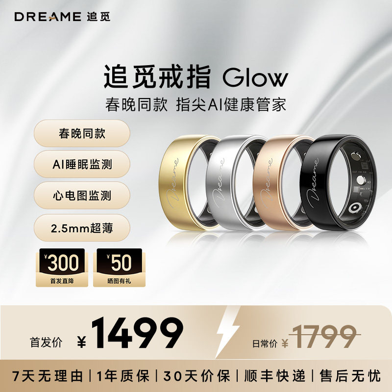 【春晚同款】追觅智能戒指Glow 睡眠监测 心电图监测 运动监测 AI智能健康指环 Dreame Glow Ring