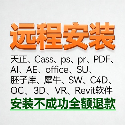 远程安装天正/Cass/PS/AI等软件