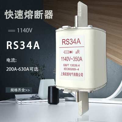 RS34A-1140V快速熔断器200A250A300A315A350A400A450A500A630A