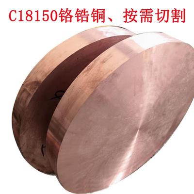 C18150铬锆铜棒铬锆铜排按需加工切割铬锆铜板耐磨铬锆铜块紫铜板