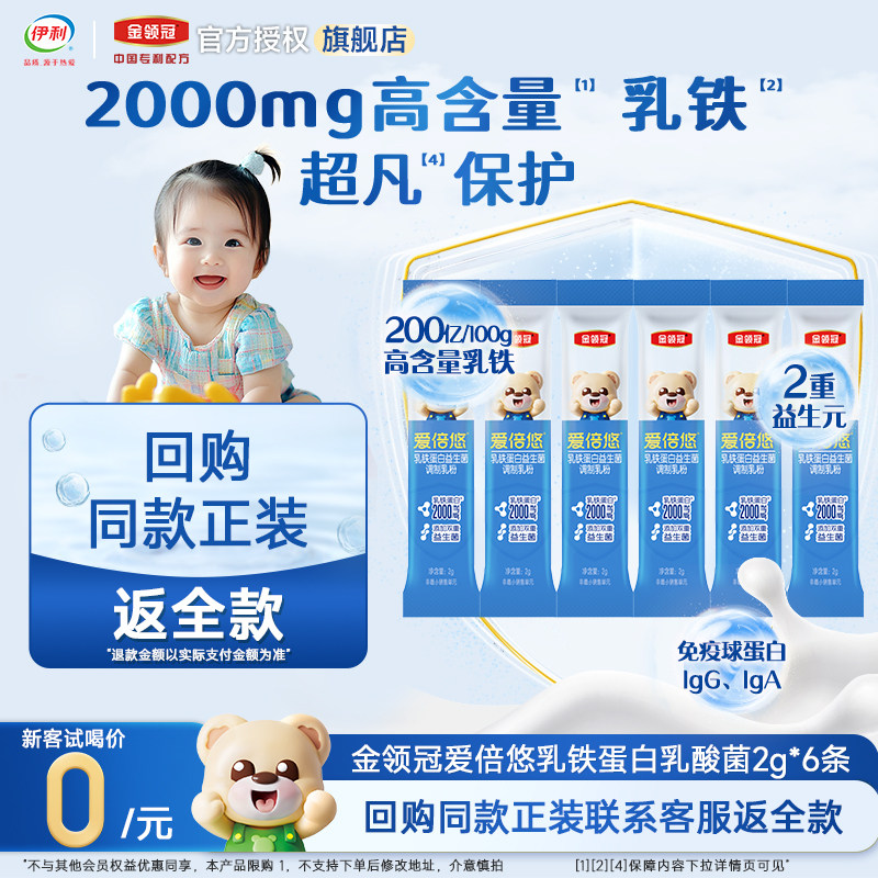 (新客)金领冠爱倍悠婴幼儿乳铁蛋白益生菌调制乳粉试用装6条