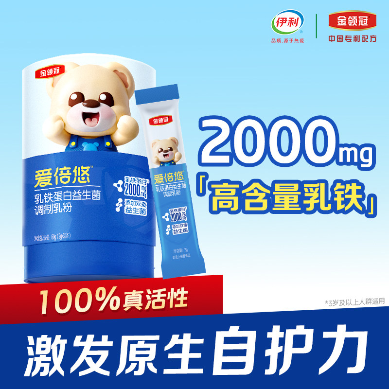 伊利金领冠爱倍悠乳铁蛋白益生菌调制乳粉免疫球蛋白爱蓓优2筒装