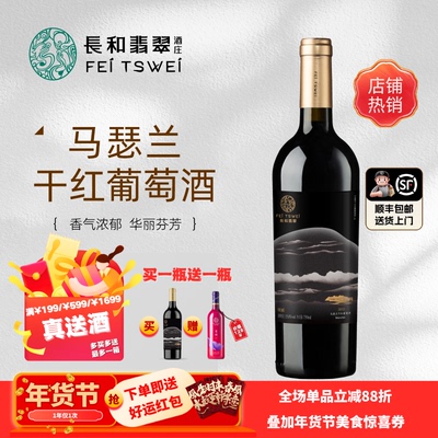 长和翡翠马瑟兰干红葡萄酒2021年