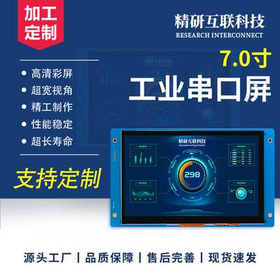 7寸串口屏1024x600电容触摸屏HMI二次开发usart通讯TTL/232工控用