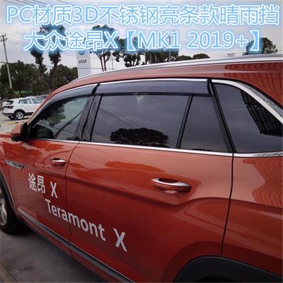 适用于大众途昂/途昂X车窗晴雨挡导流雨板 TERAMONT Window visor