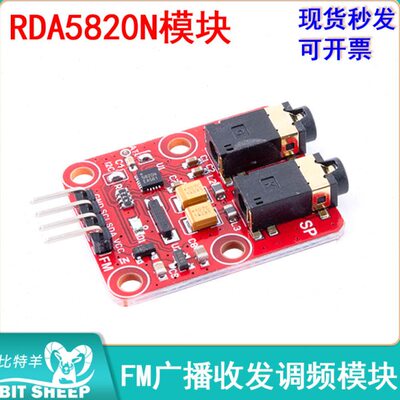 FM广播收发模块 FM模块 调频广播模块 FM收发模块 RDA5820N模块