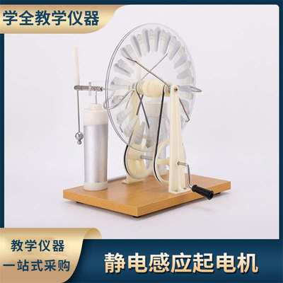 厂家供物理演示实验发生器静电感应起电机教学仪器实验教学器验收