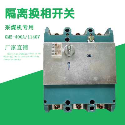 防爆煤矿采煤机隔离开关GM2-400 /1140v负荷开关隔离换向换相开关