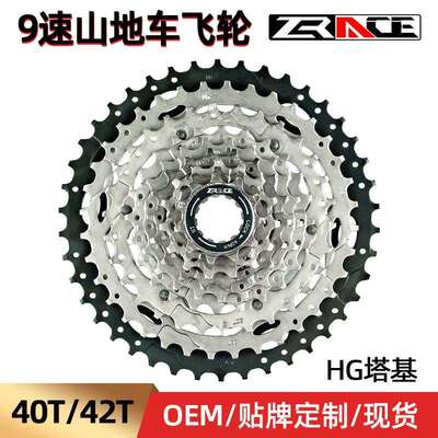 ZRACE山地自行车飞轮 9速 11-40T/11-42T变速齿轮单车配件