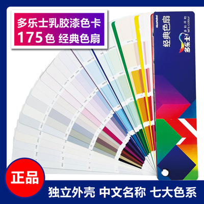 多乐士色卡油漆涂料乳胶漆CP5调色色谱颜色样本 通用标准色卡175