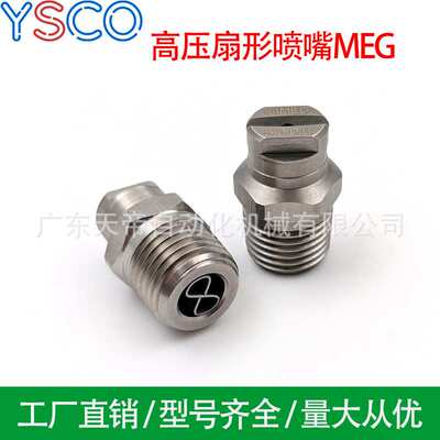 不锈钢15030高压扇形喷头环卫洒水车清洗喷头MEG15030 扇形喷嘴