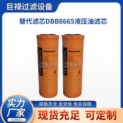 替代滤芯DBB8665液压油滤芯