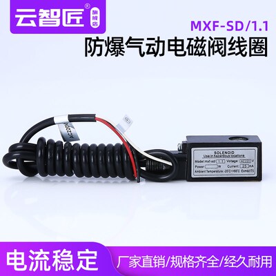 浇封防爆电磁阀线圈 MXF-SD/1.1 (4V210)/220V /dc24v 170mA电磁