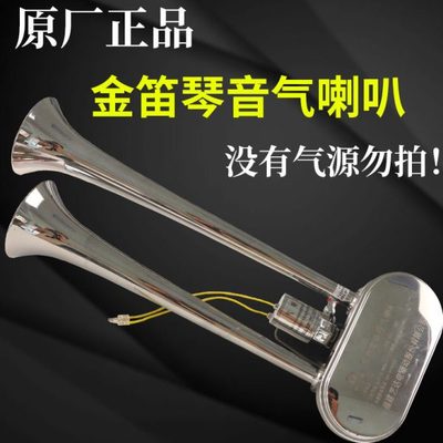 金笛气喇叭24V货车改装大车超响琴音气喇叭电磁阀高低音卡车喇叭