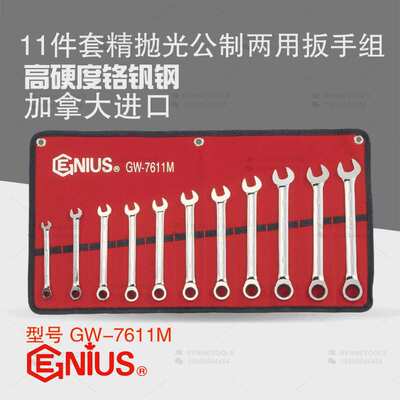 天赋进口工具11件套精抛光公制梅花开口两用快速扳手棘轮GW-7611M