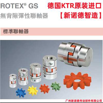 德国厂KTR-ROTEX-GS5无齿隙弹性联轴器/进口ROTEX-GS5梅花联轴器