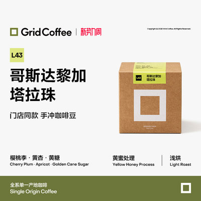 【天猫首发】GridCoffee哥斯达黎加塔拉珠咖啡豆浅烘焙