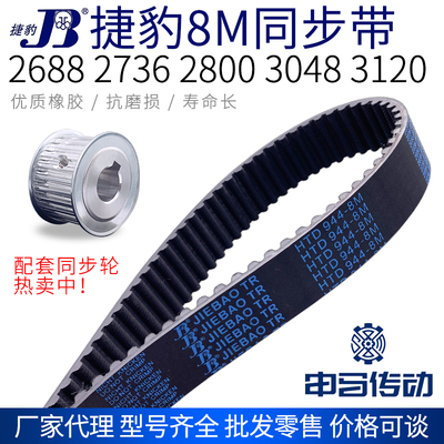 捷豹橡胶同步带8M 2688 2736 2800 3048 3120节距8传动同步轮皮带