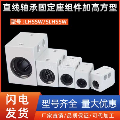 直线轴承固定座组件加高方型LHSSW/SLHSSW8 10 12 13 16 20 25 30