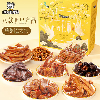 【周黑鸭官方旗舰店】尊御礼盒1392g卤鸭脖锁骨鸭翅鸭肉武汉特产