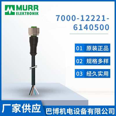 Murr/穆尔7000-12221-6140500/线缆/连接线缆