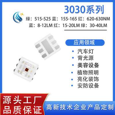 适用于七彩3030rgb灯珠 3030RGB贴片大功率舞台灯珠 LED汽车灯珠