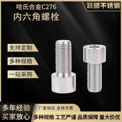 内六角圆柱头螺丝C-276/N10276/NS3304哈氏合金内六角螺栓