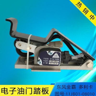 东风金霸多利卡电子油门踏板总成油门加速器传感器11JB01-08010