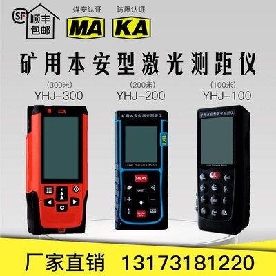 煤矿用本安YHJ-100J防爆激光测距仪YHJ-200J测量仪YHJ-300米测距