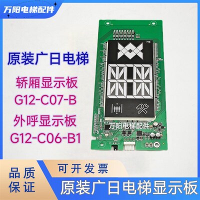 广日电梯外呼显示板G12-C06-B1 A3N239861 轿厢显示板G12-C07-B