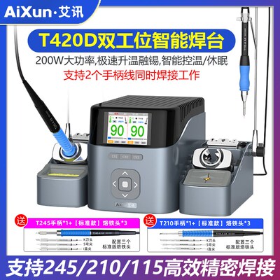 艾讯T420D双工位智能焊台电烙铁兼容210 245 115手柄双手同时操作