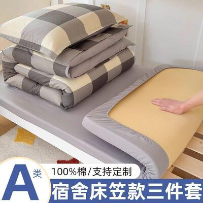 棉学生舍床纯上宿三件套全FNM棉床被套床笠款90x200单人被褥一单
