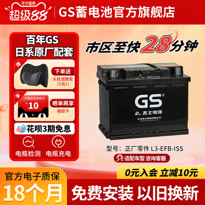 GS杰士汽车电瓶蓄电池正厂零件启停EFB-L3-ISS 适配日产新天籁等