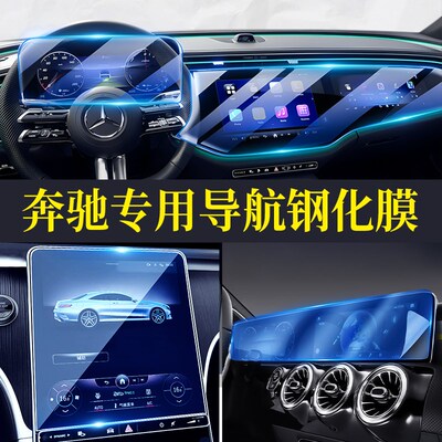 奔驰导航屏幕钢化膜 仪表显示保护膜贴膜E300LC260L GLC GLB A200