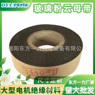 环氧玻璃粉云母带5440-10.14*25大型发电机咨询东方一力