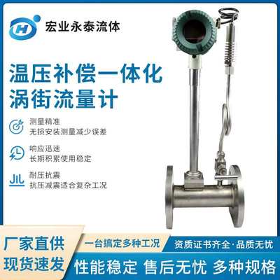 河北宏业涡街流量计 智能数显温压补偿一体化蒸汽压缩空气计量表